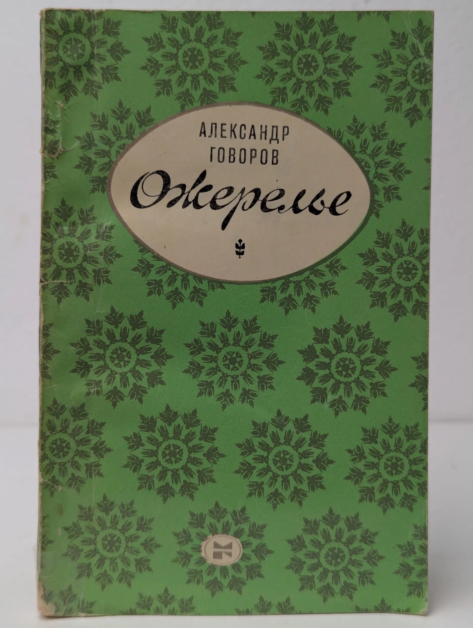 Ожерелье Говоров Александр Александрович 1981