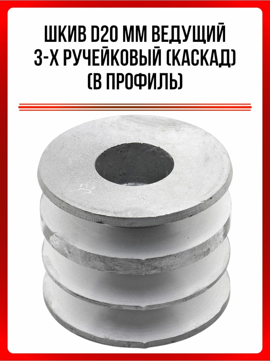 Шкив d20 мм ведущий 3-х ручейковый (Каскад) (В профиль)