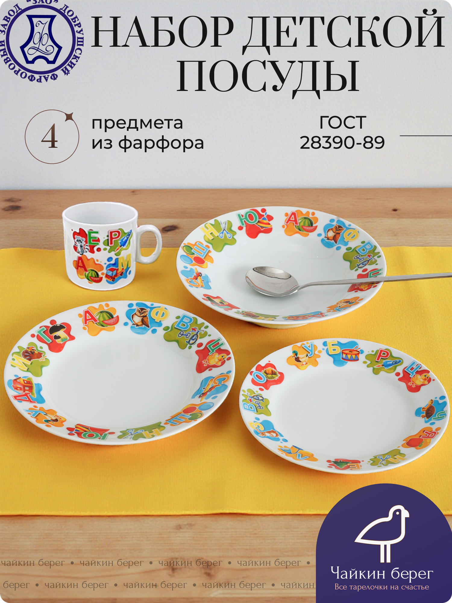 Набор детской посуды из фарфора Буквы, 4 предмета, производство Беларусь