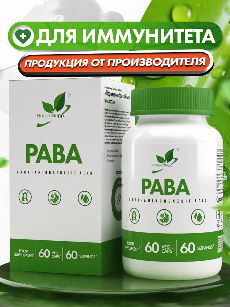 Паба Парааминобензойная кислота Витамин В10 200 мг Для кожи и волос Веган 60 капсул