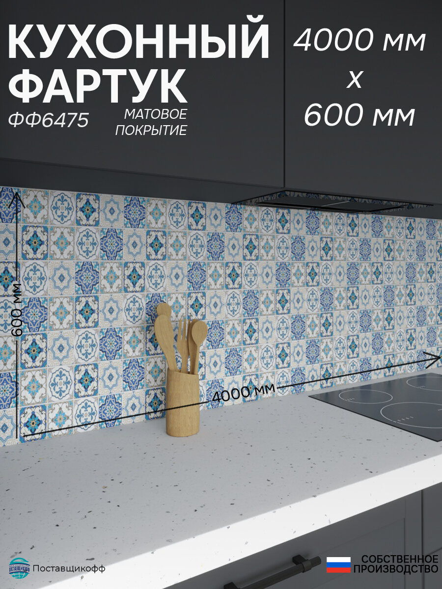 Фартук для кухни «Плитка ФФ 6475», 400×60 см (4000×600мм), ПВХ, матовый, жиростойкий