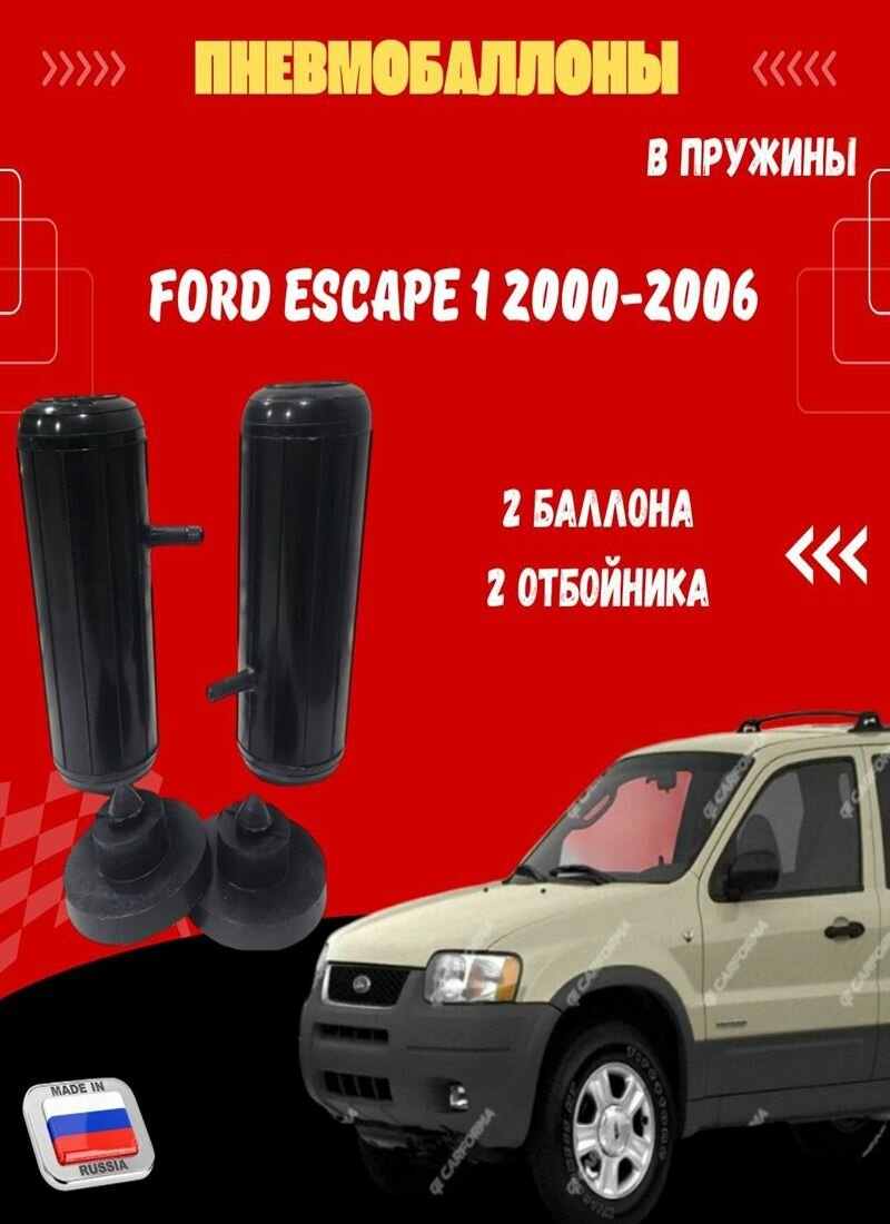Пневмобаллоны в пружины Ford Escape 1 2000-2006г/ Пневмоподушки/ 2 баллона/ 2 шайбы