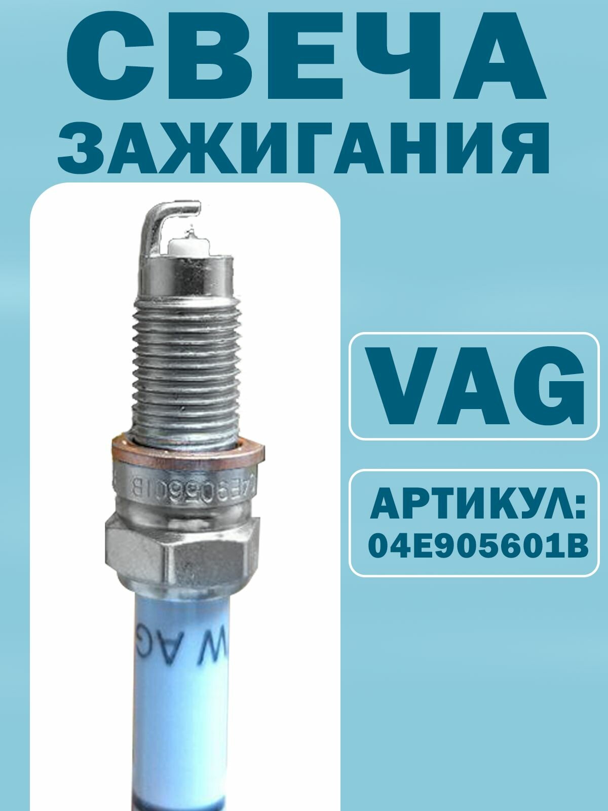 Свеча зажигания Volkswagen 04E905601B для автомобилей AUDI SKODA VW
