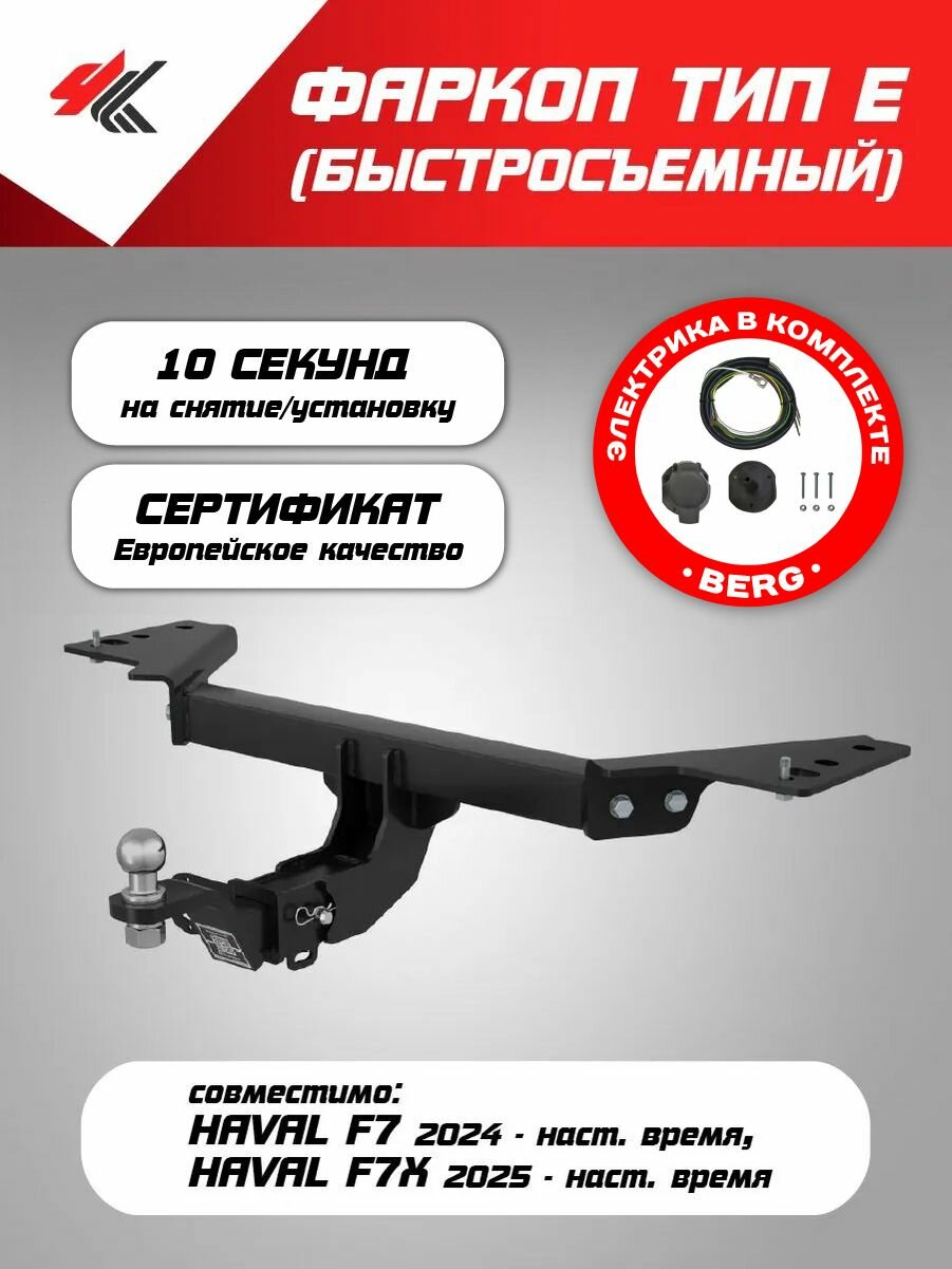 Фаркоп (тип "E") для Хавал Ф7 (2024-Н. В.), Хавал Ф7х (2025-Н. В.) "Авто-Арсенал" + электрика "Berg"