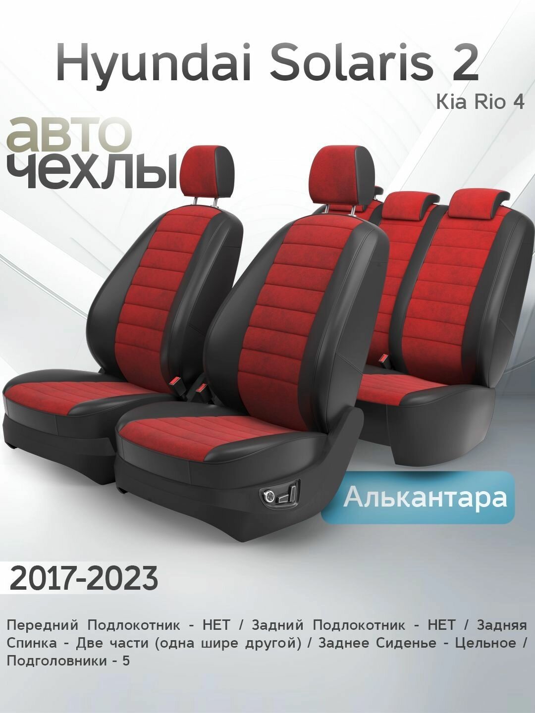 Чехлы на сиденья Hyundai Solaris 2 / Kia Rio 4 2017-2023 (Алькантара) Серия PRO
