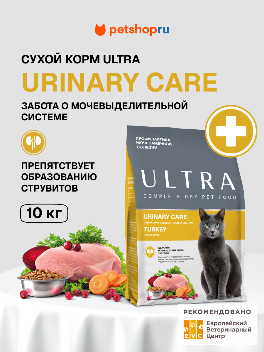 Ultra Urinary care Сухой корм с индейкой для стерилизованных кошек, профилактика мочекаменной болезни, Sterilised, Turkey, 10 кг