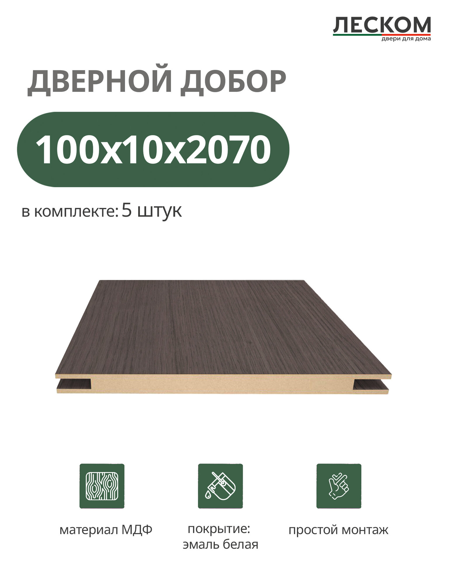 Добор дверной Леском, МДФ, 100x10x2070 мм, телескопический, 5 шт, цвет дуб серый