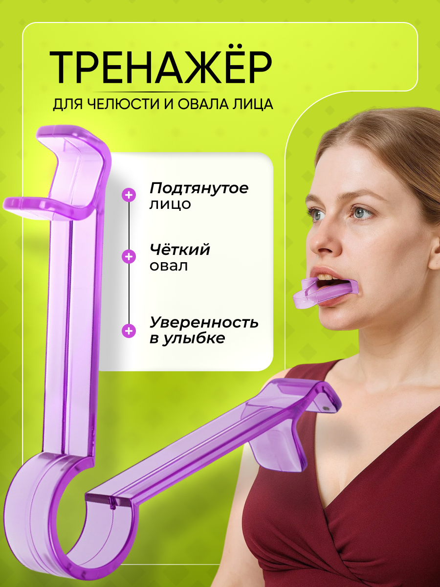 Тренажер для лица и челюсти подтянутый овал, лифтинг, упражнения для щек и подбородка