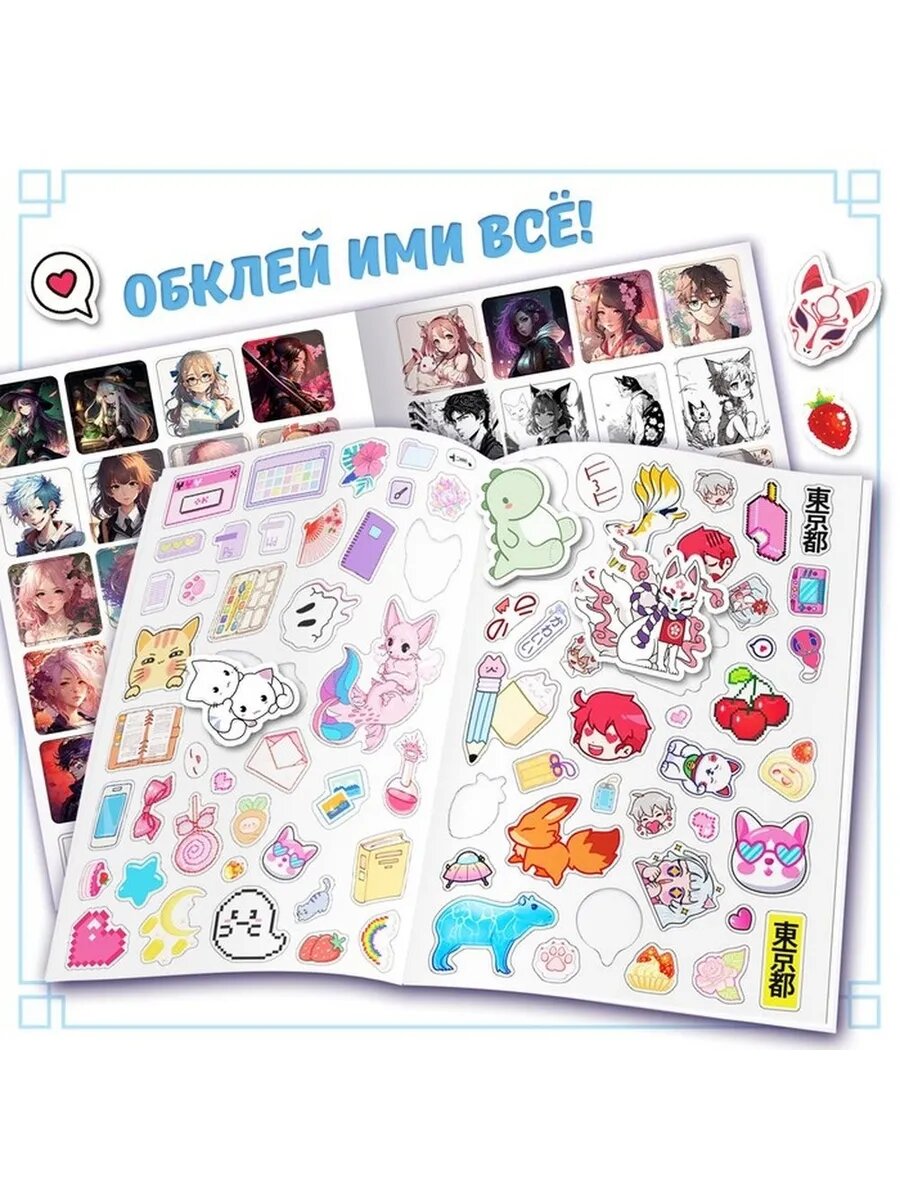 Альбом с 300 няшными аниме-наклейками