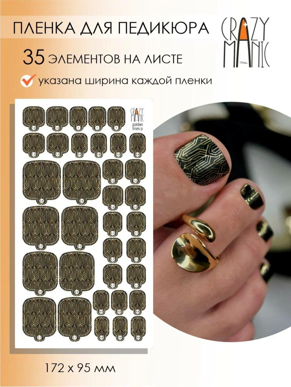 Crazy Manic Плёнки для ногтей для педикюра golden lines p