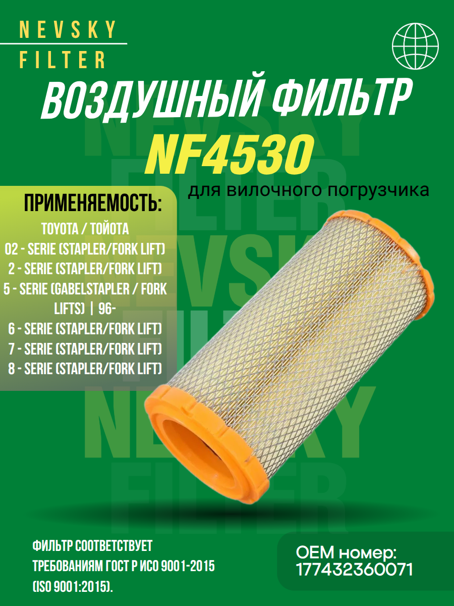 NF4530 Фильтр для вилочного погрузчика Toyota Serie 2,5,6,7,8
