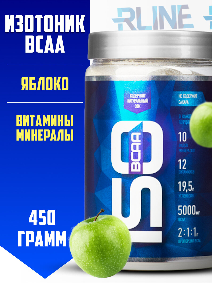 Изотоник RLine ISOtonic BCAA, яблоко, 450 гр. спортивный напиток + витамины с БЦАА