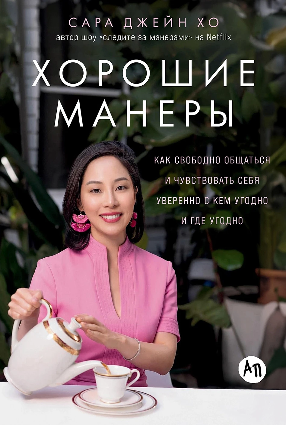 Хорошие манеры: Как свободно общаться и чувствовать себя уверенно с кем угодно и где угодно