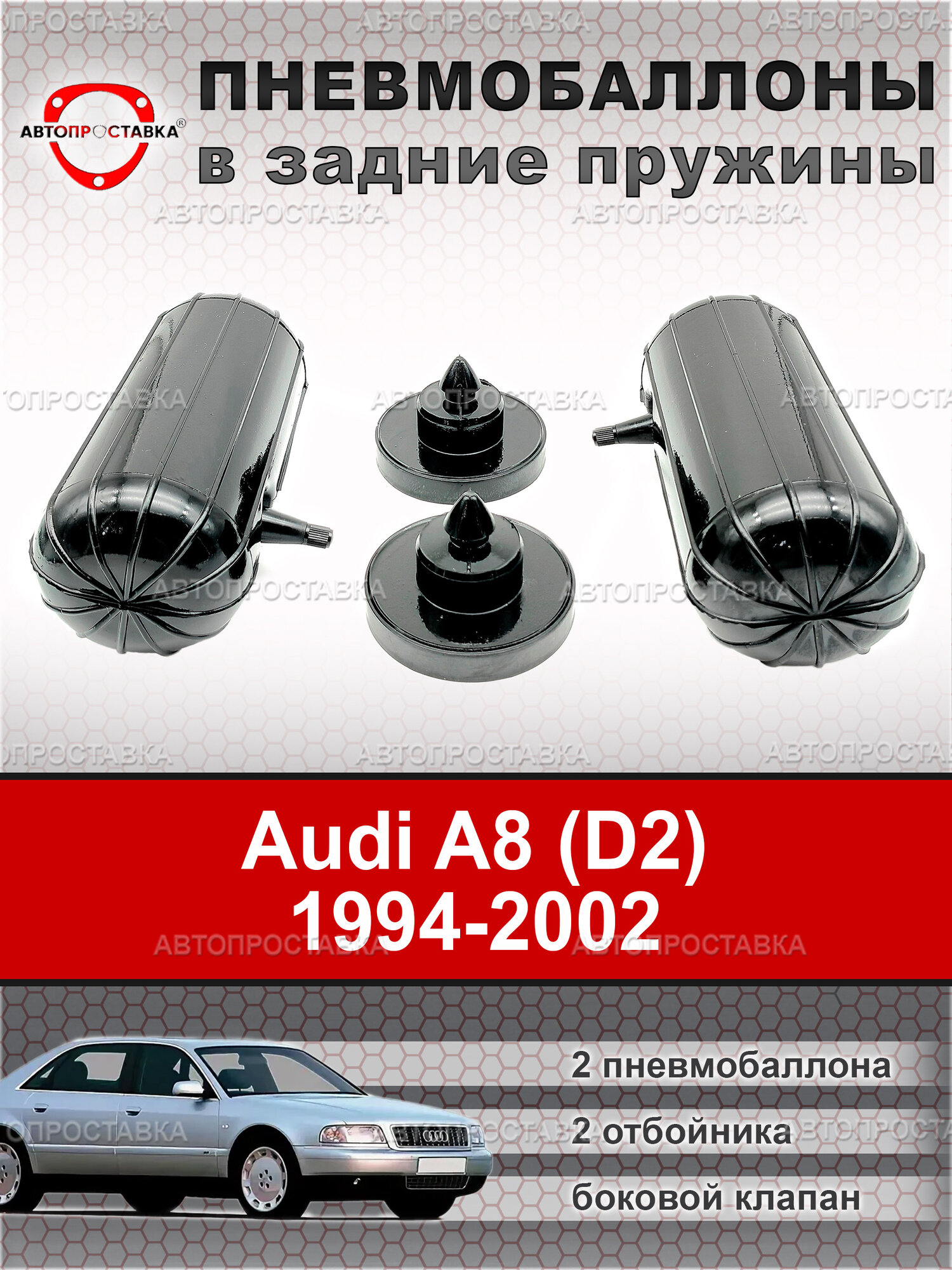 Пневмобаллоны в пружины Audi A8 (D2) 1994-2002 / пневмобаллоны в задние пружины / Автопроставка
