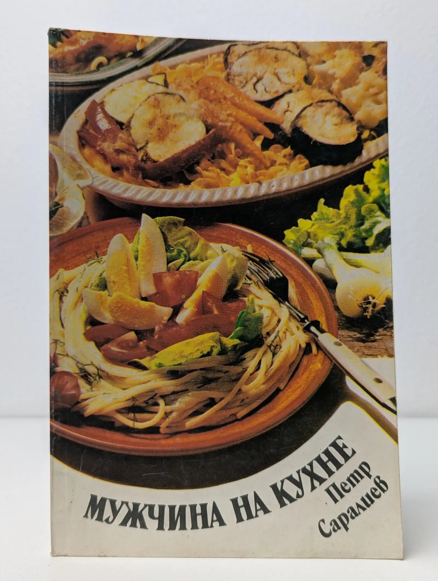 Мужчина на кухне Саралиев Петр Георгиев 1989