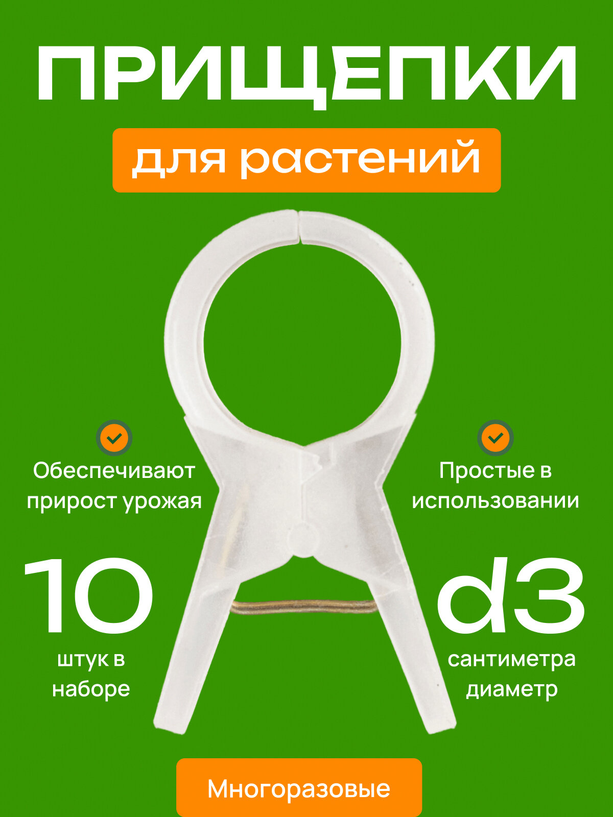 Прищепки подвязка для растений прозрачные d3см - 10 шт / Клипса - держатель садовый