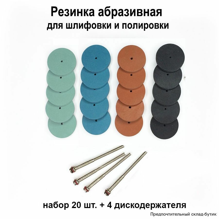 Резиновые диски для шлифовки и полировки Ф22 мм, набор 20 шт с 4 дискодержателями для гравера, абразивные насадки из силикона для ювелирных и металлических работ