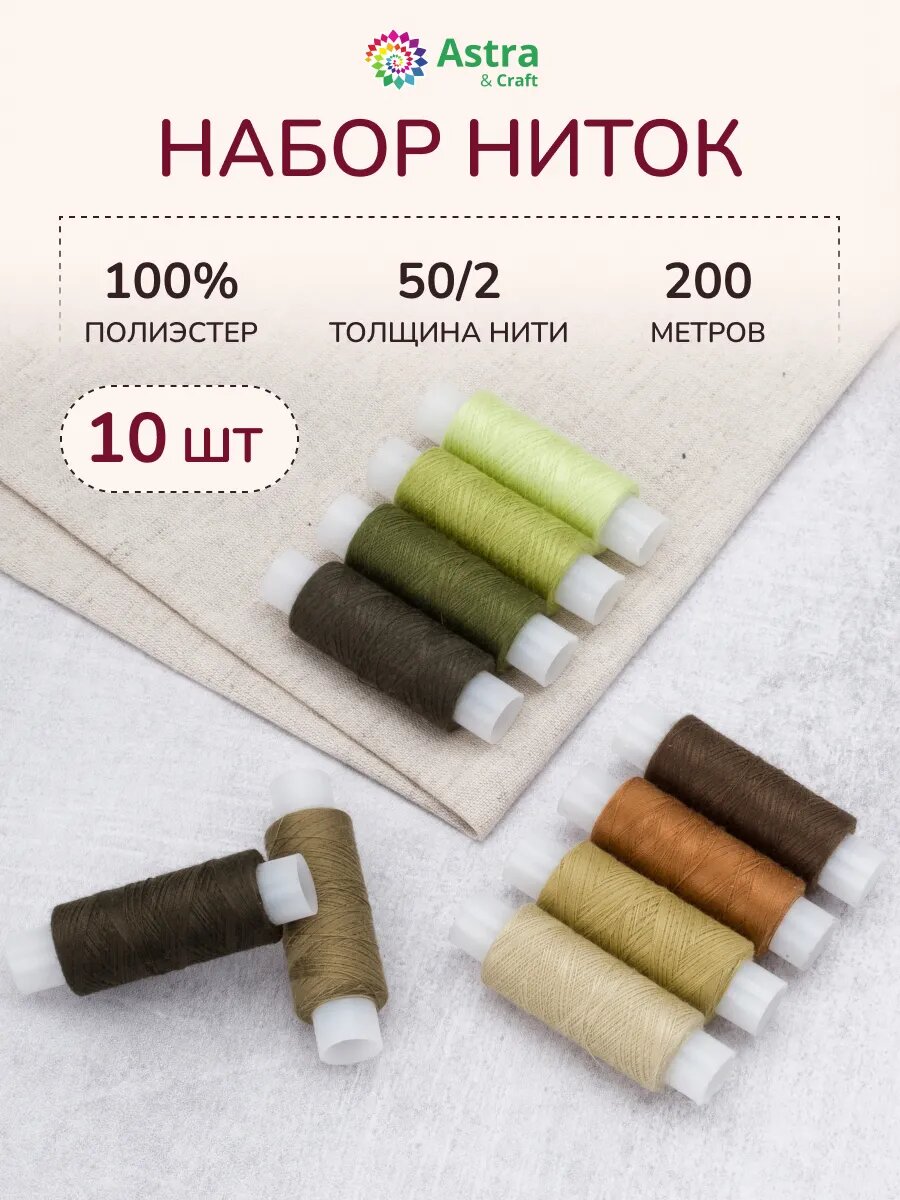 Набор ниток для шитья 50/2, 200м, ассорти №173, 10шт/упак, Astra&Craft