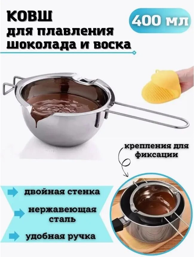 Ковш для плавления воска, шоколада, парафина, из нержавеющей стали