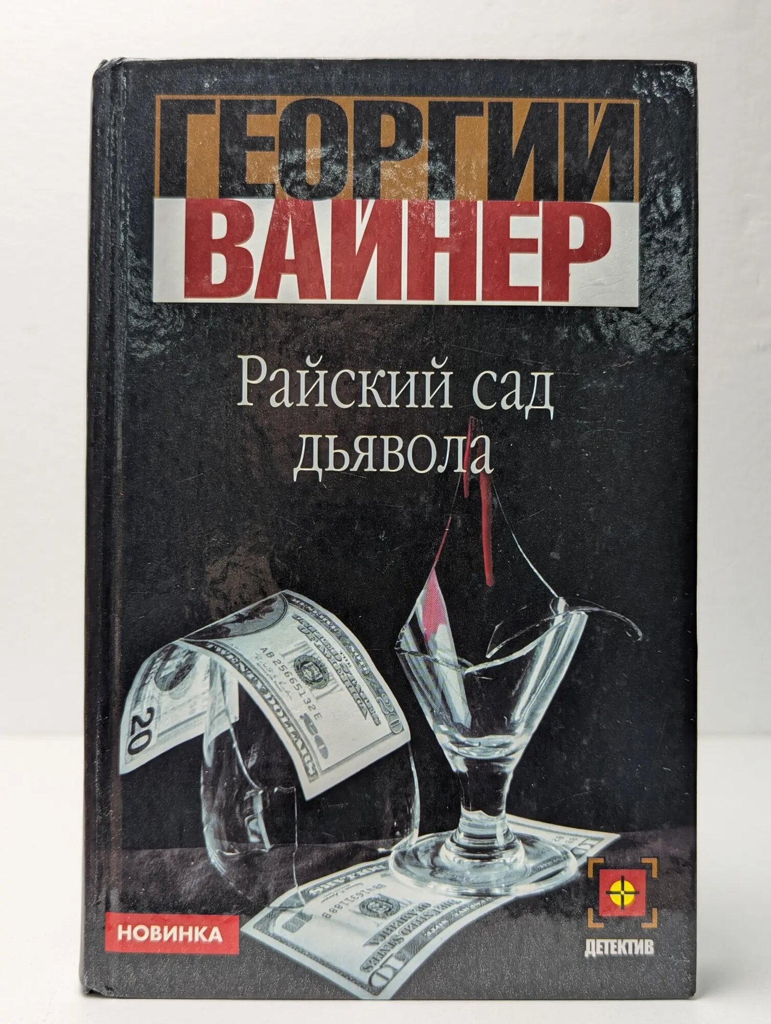 Райский сад дьявола Вайнер Георгий Александрович 2003