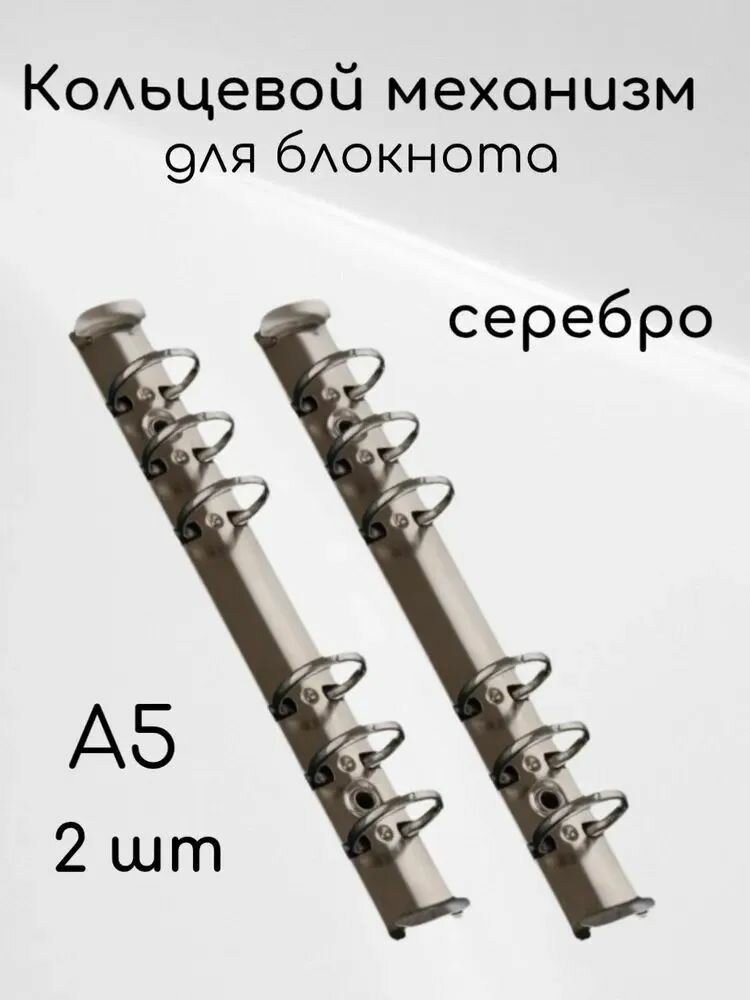 Кольцевой механизм для блокнота А5 2 шт