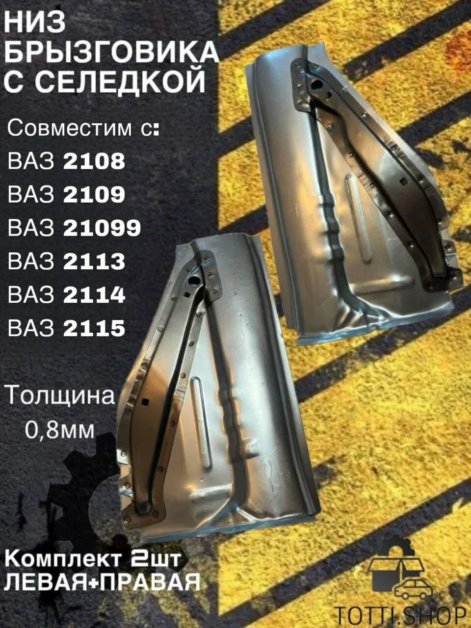 Ремонтная вставка панели брызговика низ комплект совместим с ВАЗ 2108-2115