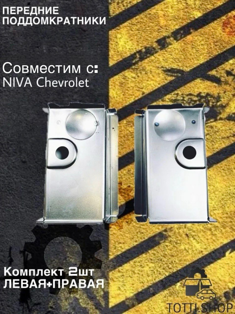 Соединитель порога и лонжерона (поддомкратники) комплект совместим с ВАЗ 2123; Chevrolet Niva;