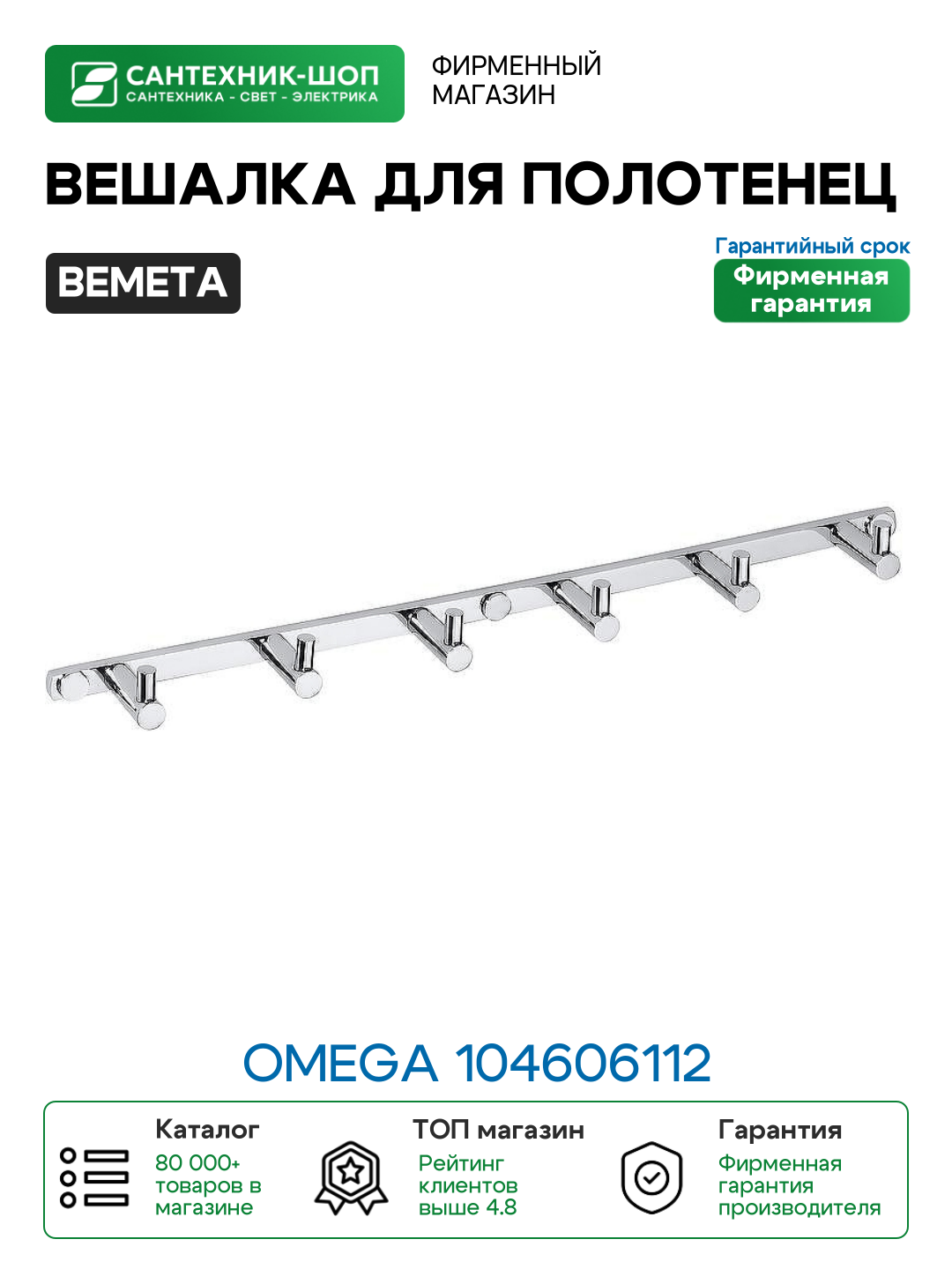 Вешалка для полотенец Bemeta Omega 104606112 Хром