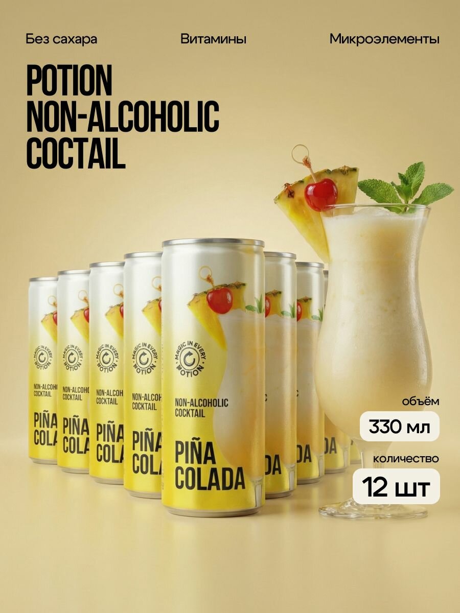 Безалкогольный коктейль без сахара с витаминами Potion Pina Colada, 330 мл. 12 шт.