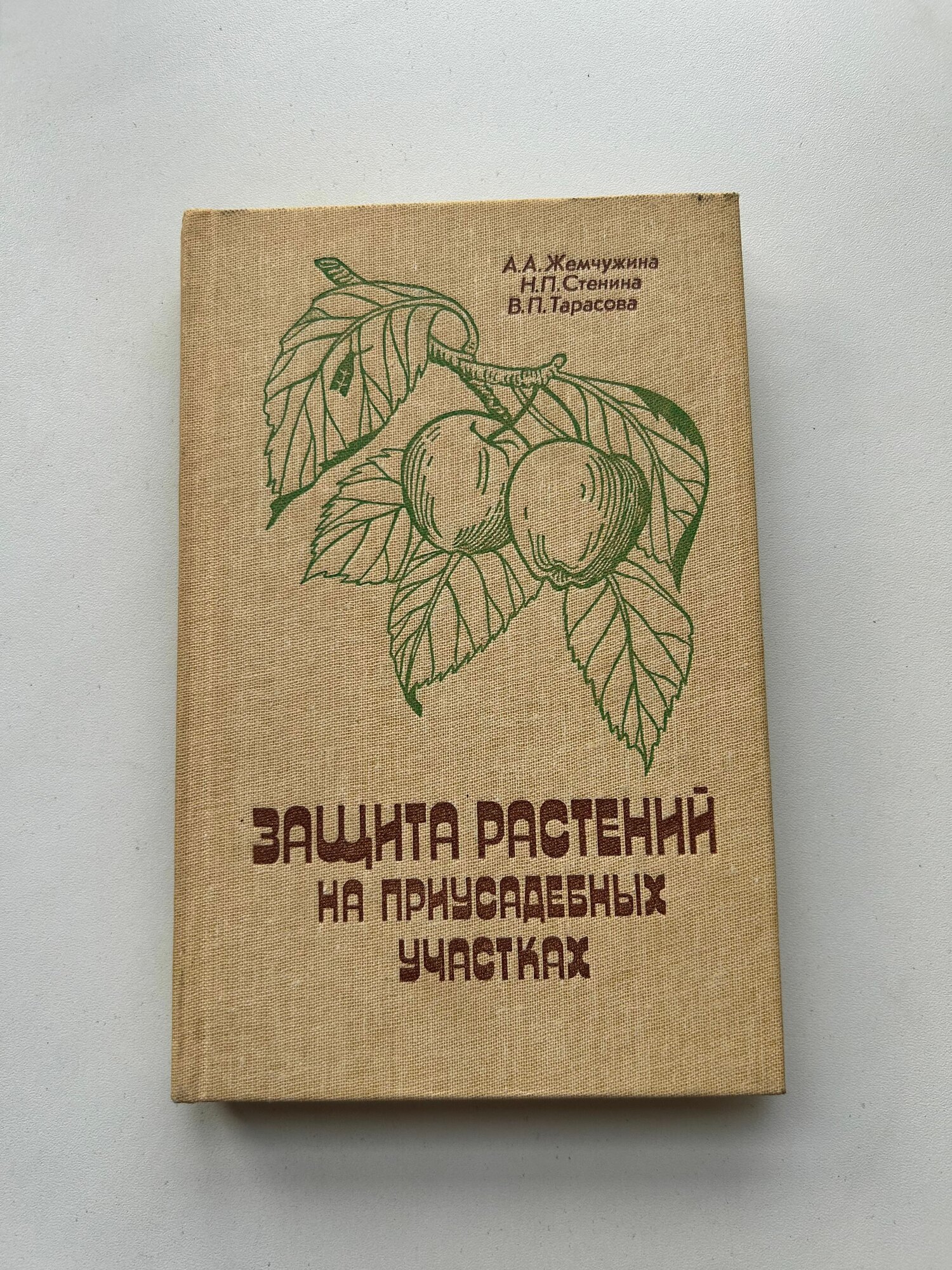Книга Защите растений на приусадебных участках. Справочник. Издание 1983 года