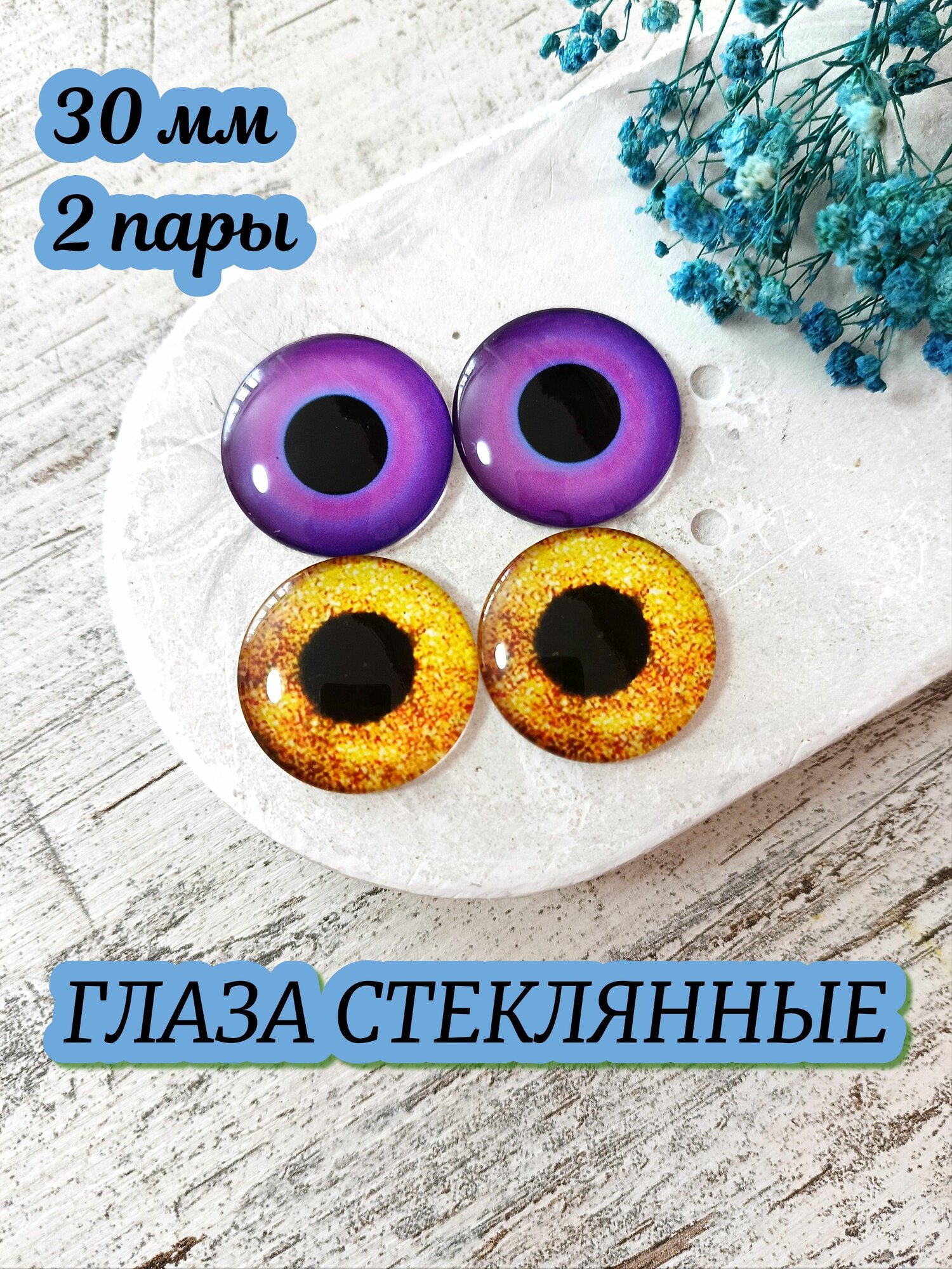Глаза стеклянные кабошоны для кукол игрушек 30мм 4шт