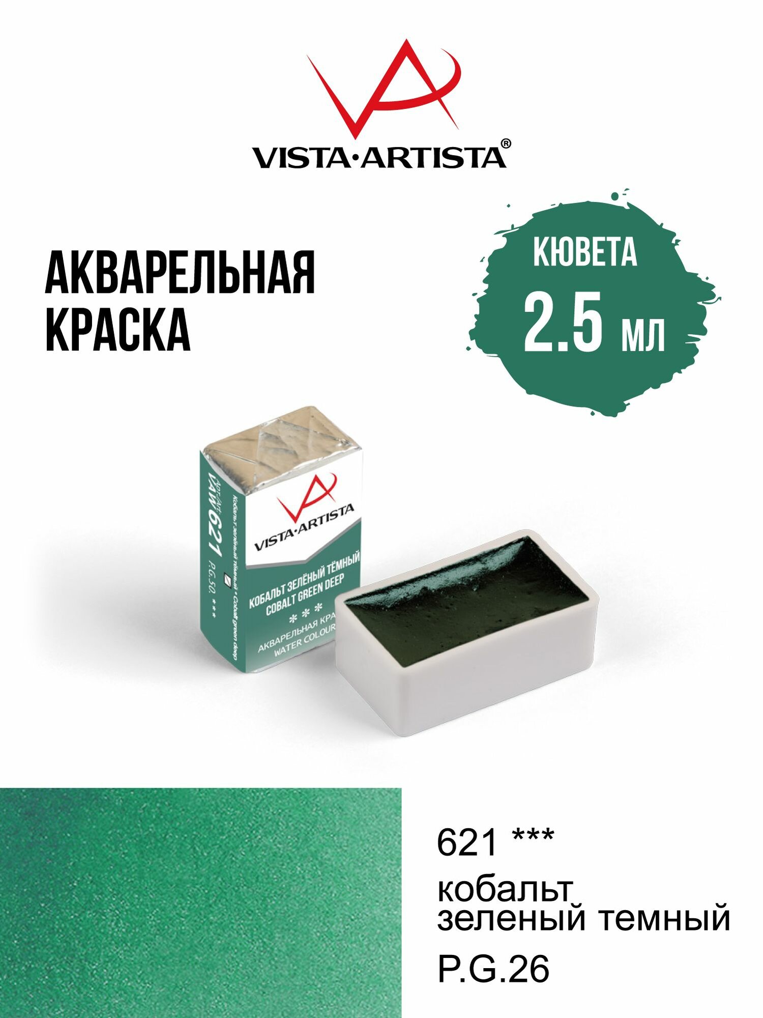 VISTA-ARTISTA краска акварель художественная в кюветах 2.5 мл, 621 Кобальт зеленый темный VAW