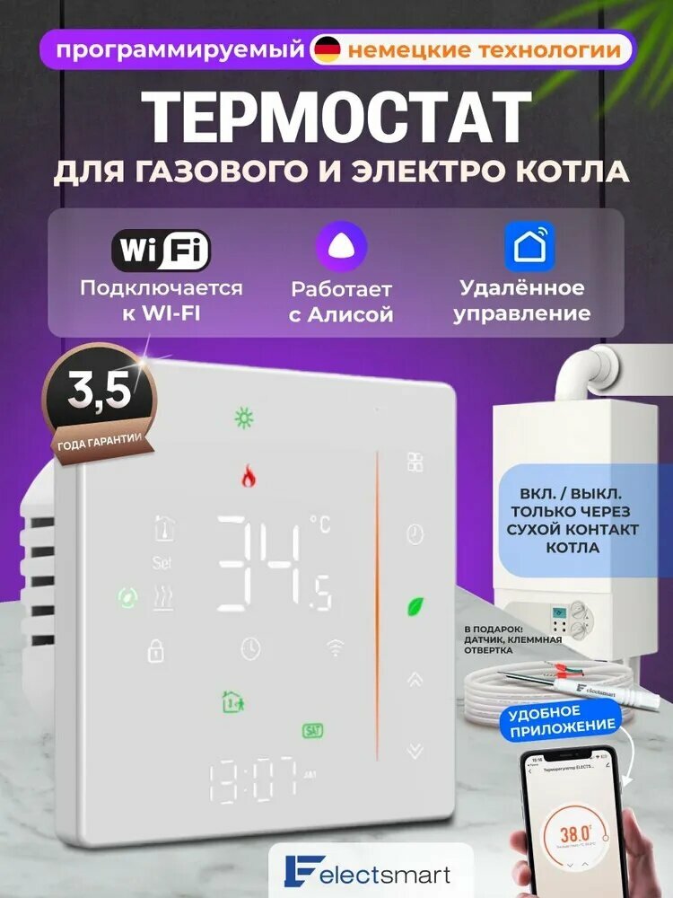 EST-111W Терморегулятор для котла газового и электрического с WiFi, программируемый термостат c датчиком, голосовое управление Яндекс Алиса, цвет: белый. Сенсорный регулятор температуры, ELECTSMART