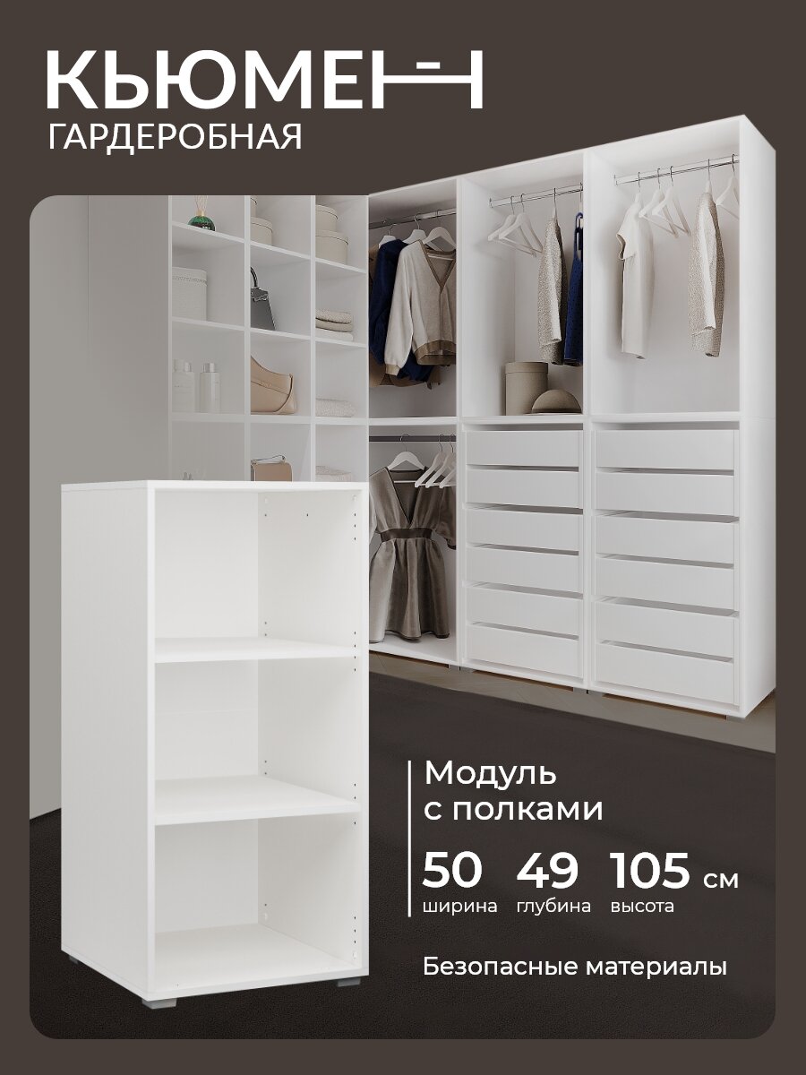 Гардеробный шкаф с полками Асти 50 см модульная система хранения