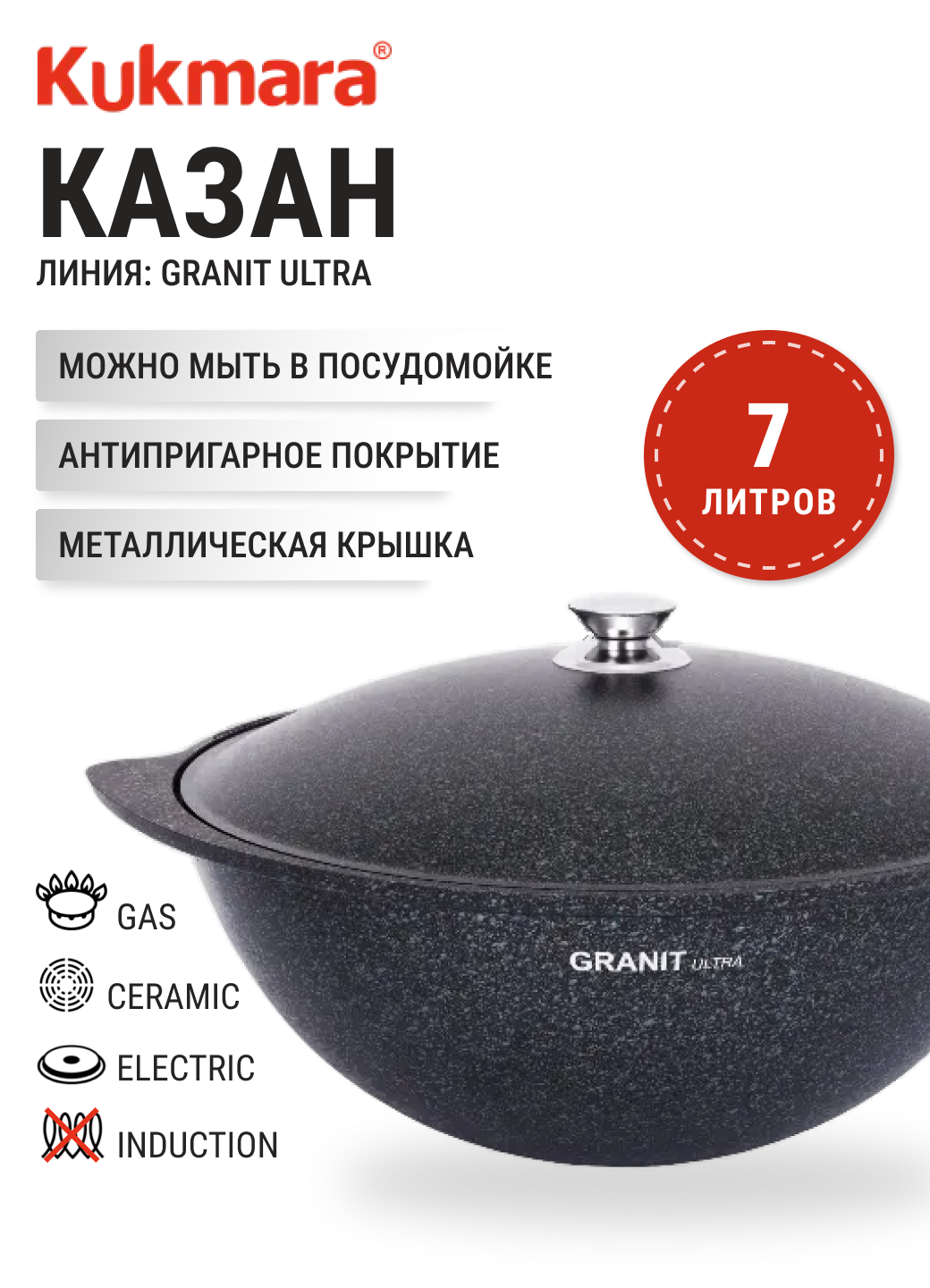 Казан KUKMARA Granit Ultra кгг75а, 7 литров, крышка металл, антипригарное покрытие