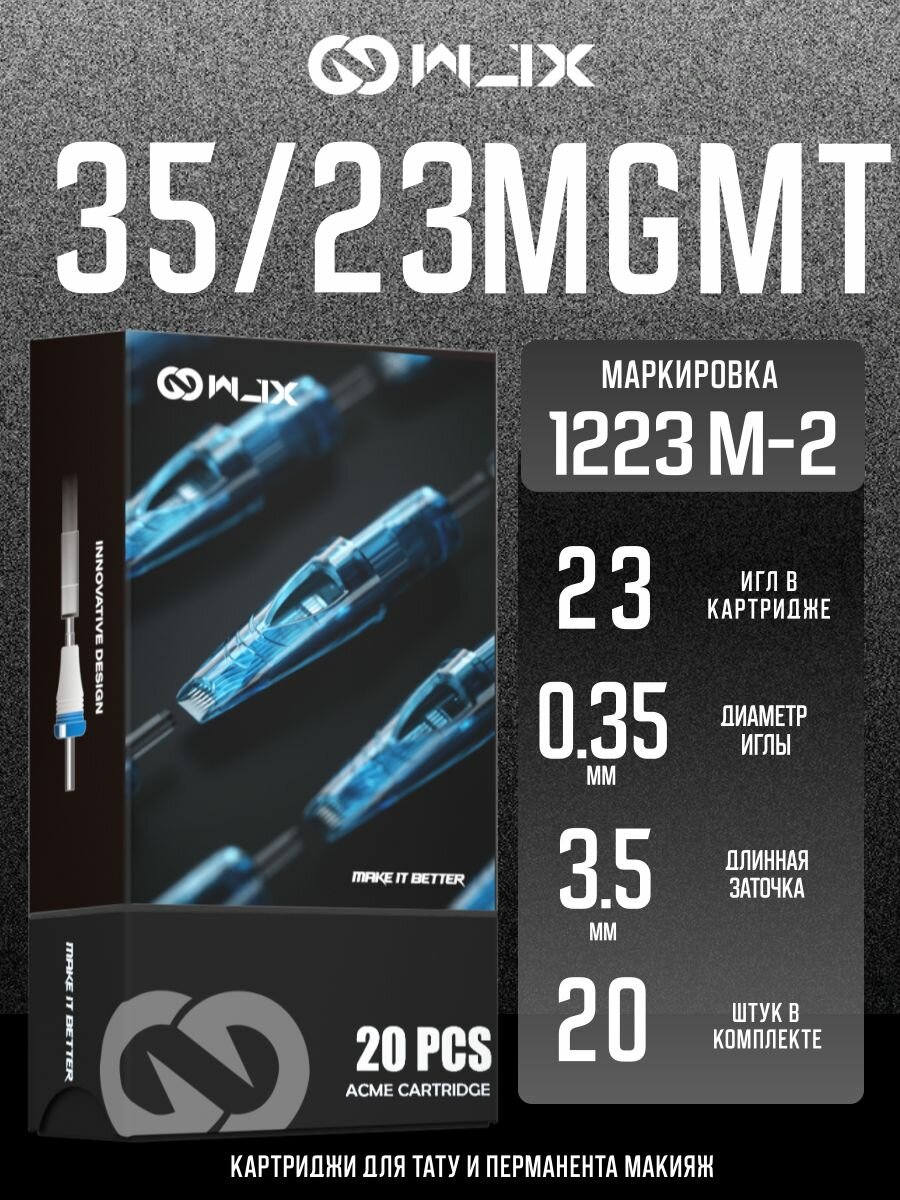 WJX Иглы Картриджи для тату 0.35мм/23 Magnum Shader (12/23M-2) - (20шт)