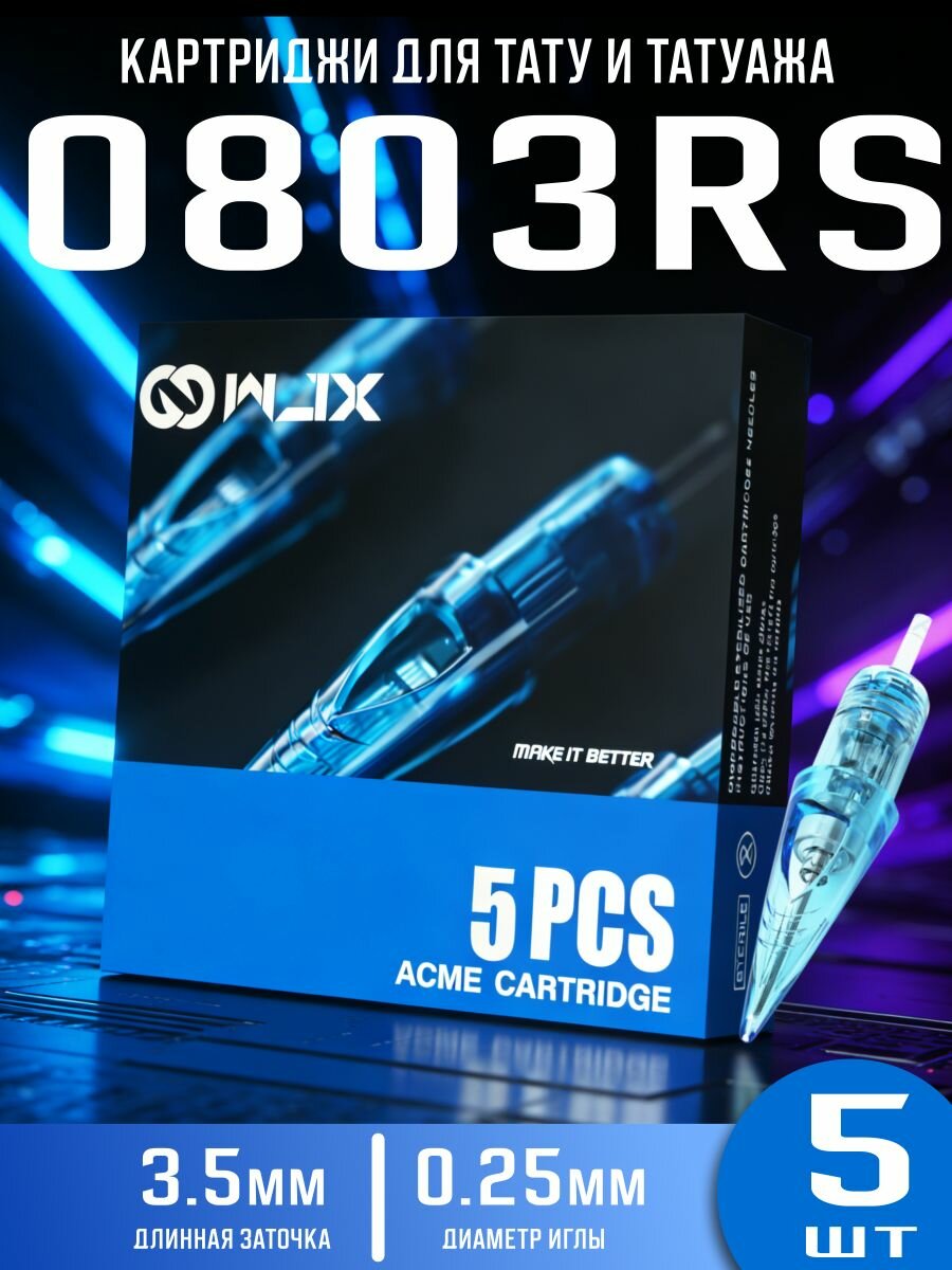 WJX Картриджи для тату машинки (иглы, модули), для перманентного макияжа 0803RS 25/3 RMMT 5шт/уп