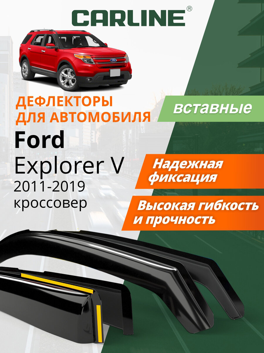 Дефлекторы окон Carline Ford Explorer 5, ветровики Форд Эксплорер 5 (2011-2019), кроссовер, вставные, 4 шт.
