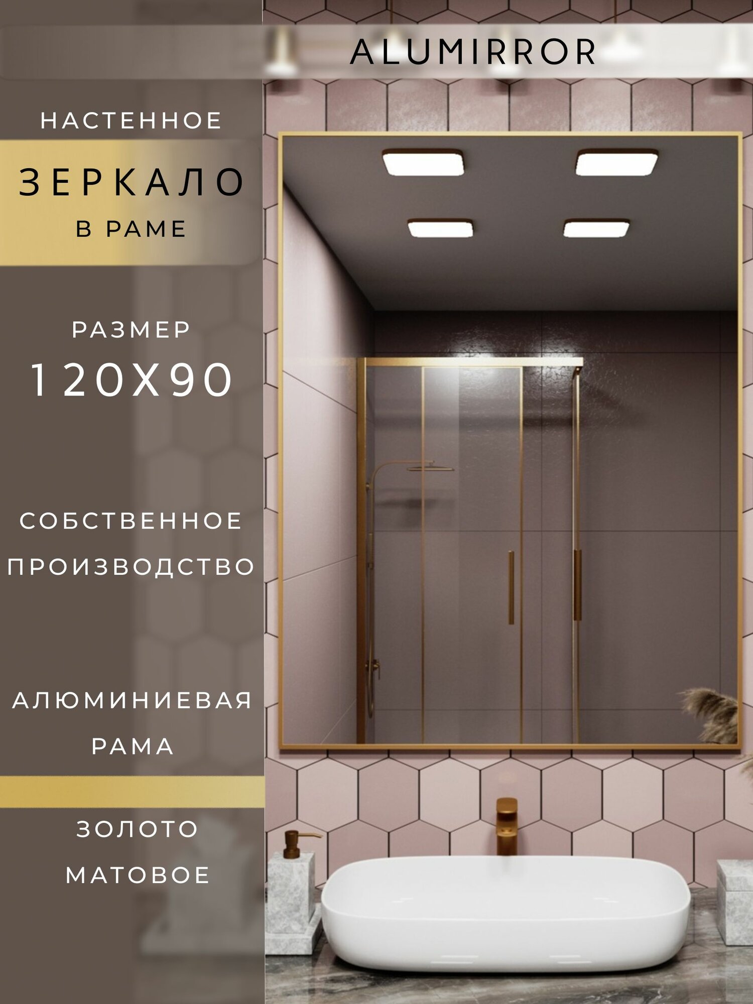 Зеркало в ванную 120х90 см. золото в алюминиевой раме настенное ALUMIRROR