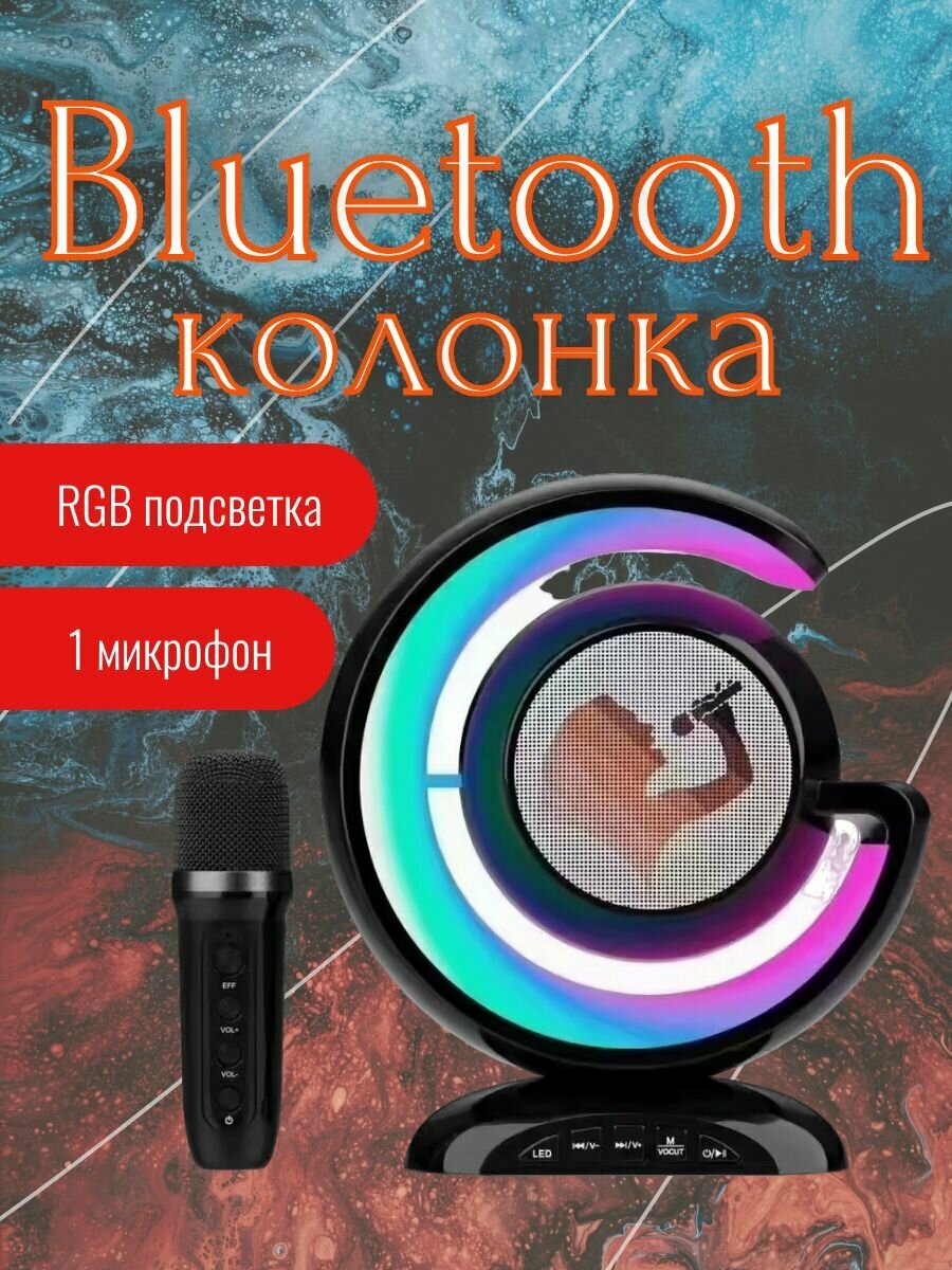 Беспроводная Bluetooth колонка с 1 микрофоном YS-110 / Портативный динамик для караоке с подсветкой черный