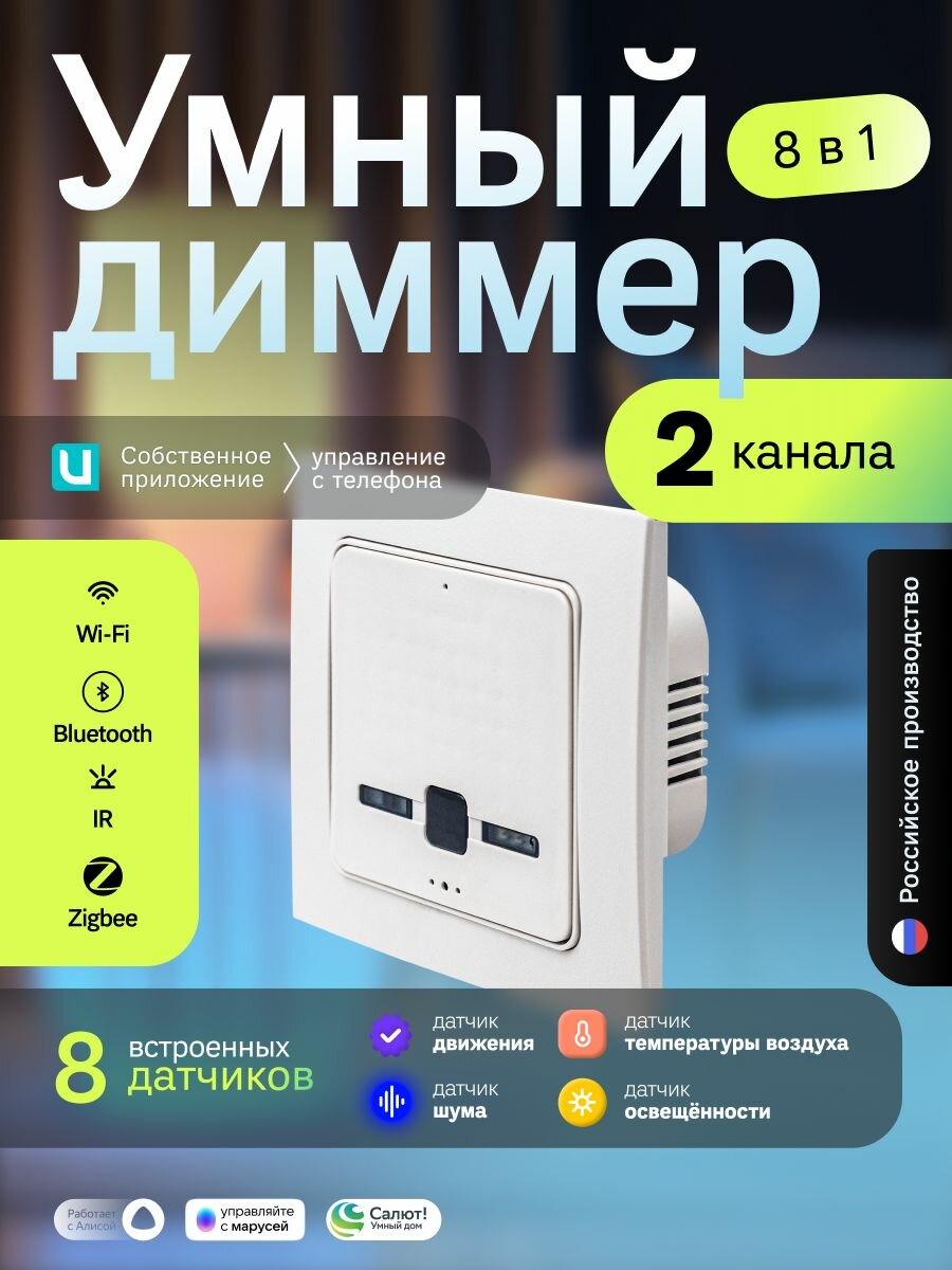 Умный выключатель света с датчиками и Wi-Fi для умного дома Ujin - управление через приложение