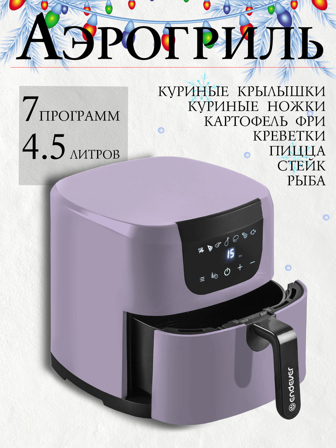 Аэрогриль электрический ENDEVER AF-127, компактный и с книгой рецептов