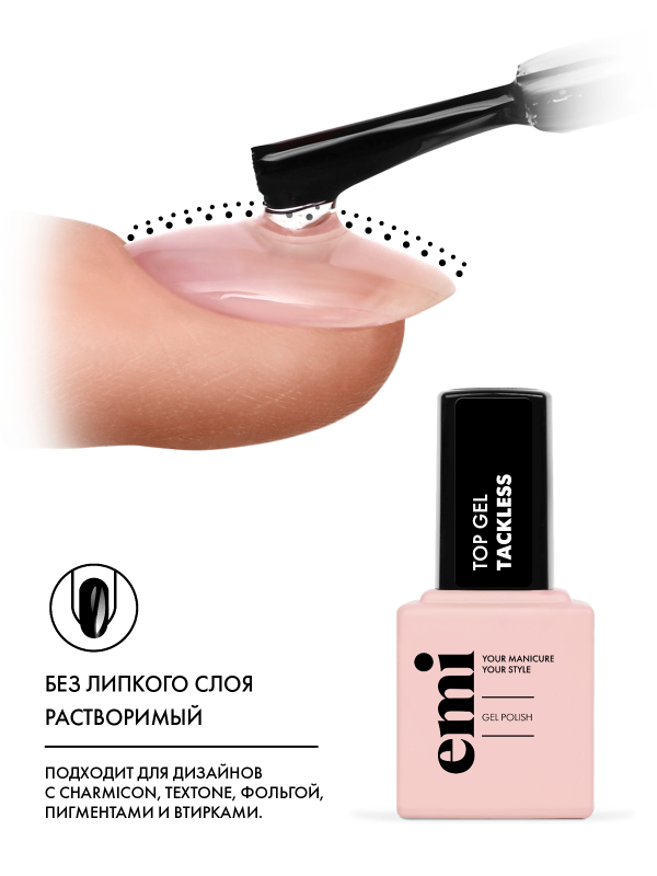 Топ для гель-лака, выравнивающий, E.MiLac Top gel Tackless, 9 мл.