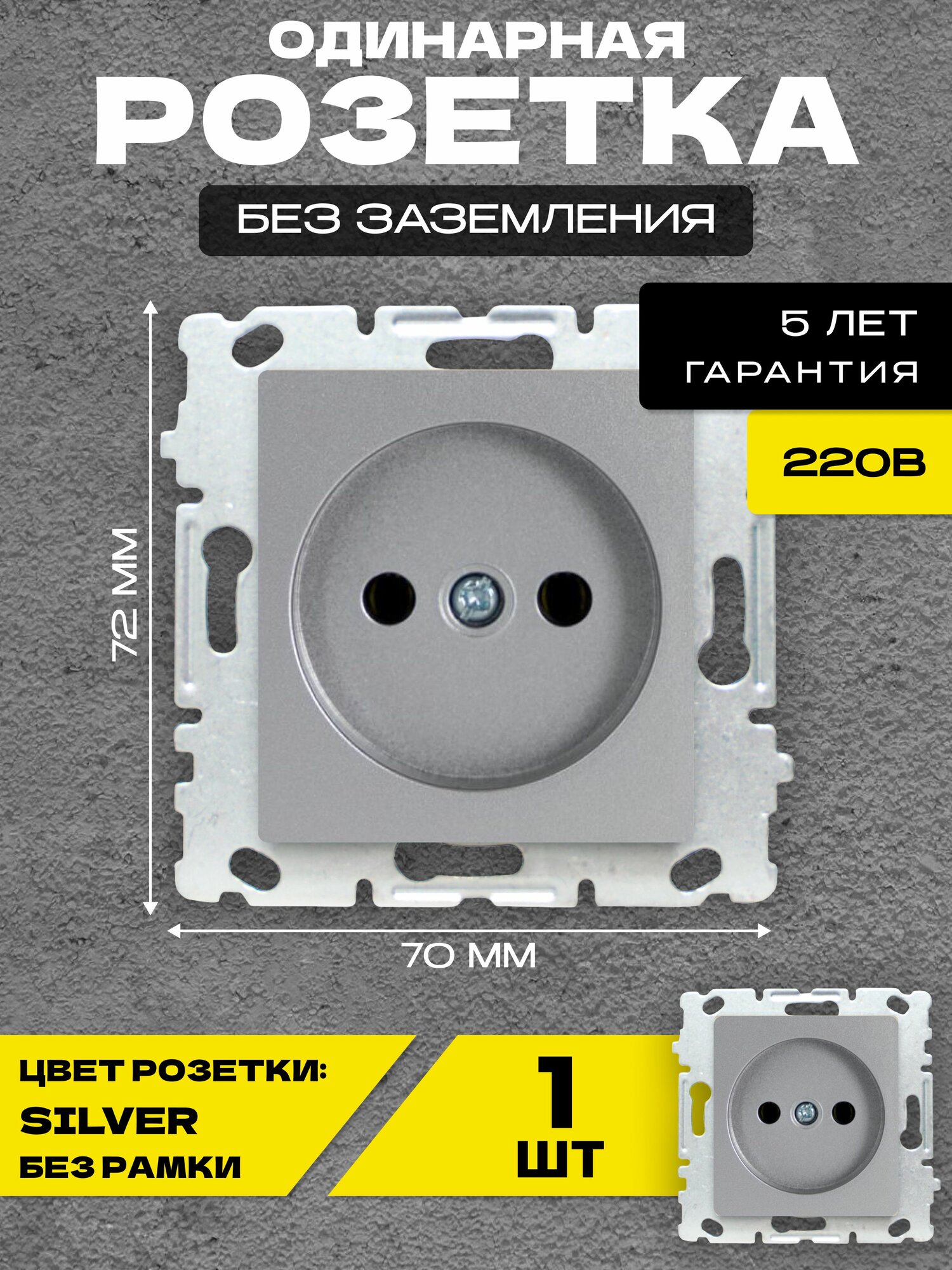 Розетка одинарная без заземления без рамки серебристая Metronex-Electric Silver