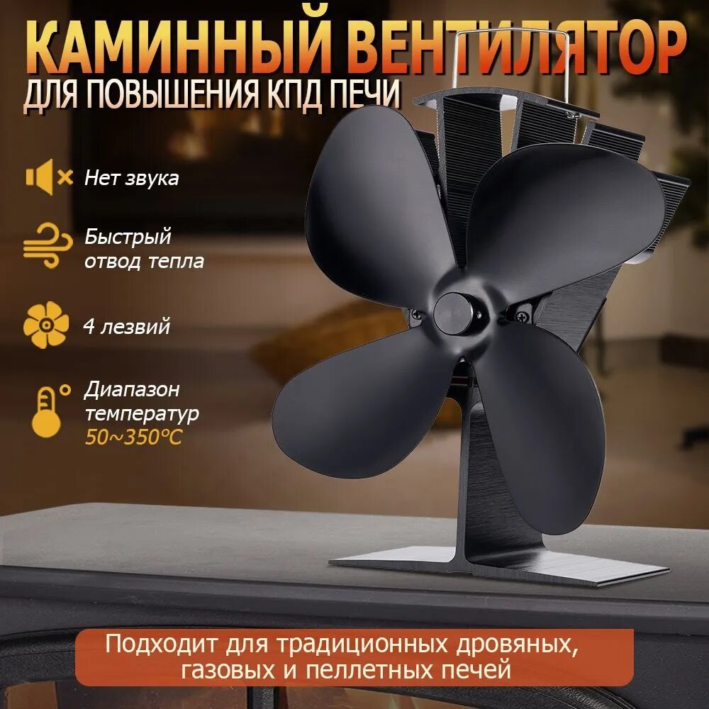 Печной вентилятор / Беспроводной бесшумный каминный вентилятор для дровяной печи