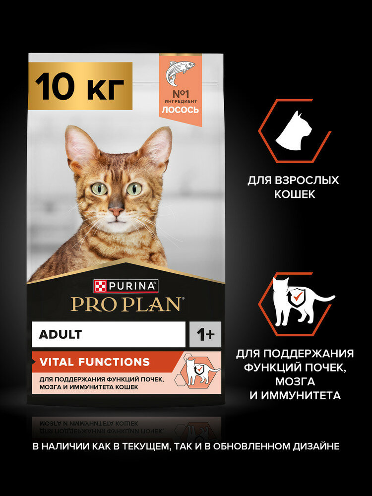 Сухой корм PRO PLAN® VITAL FUNCTIONS для взрослых кошек для поддержания функций почек, мозга и иммунитета с лососем, 10 кг