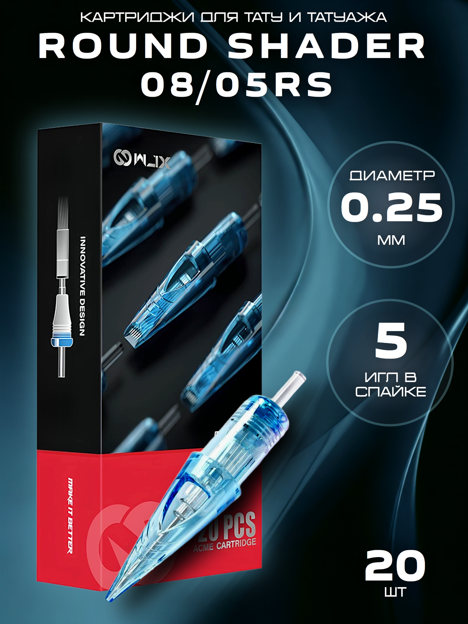 Картриджи для тату WJX Round Shader 0805RS 0.25 мм, 20 штук
