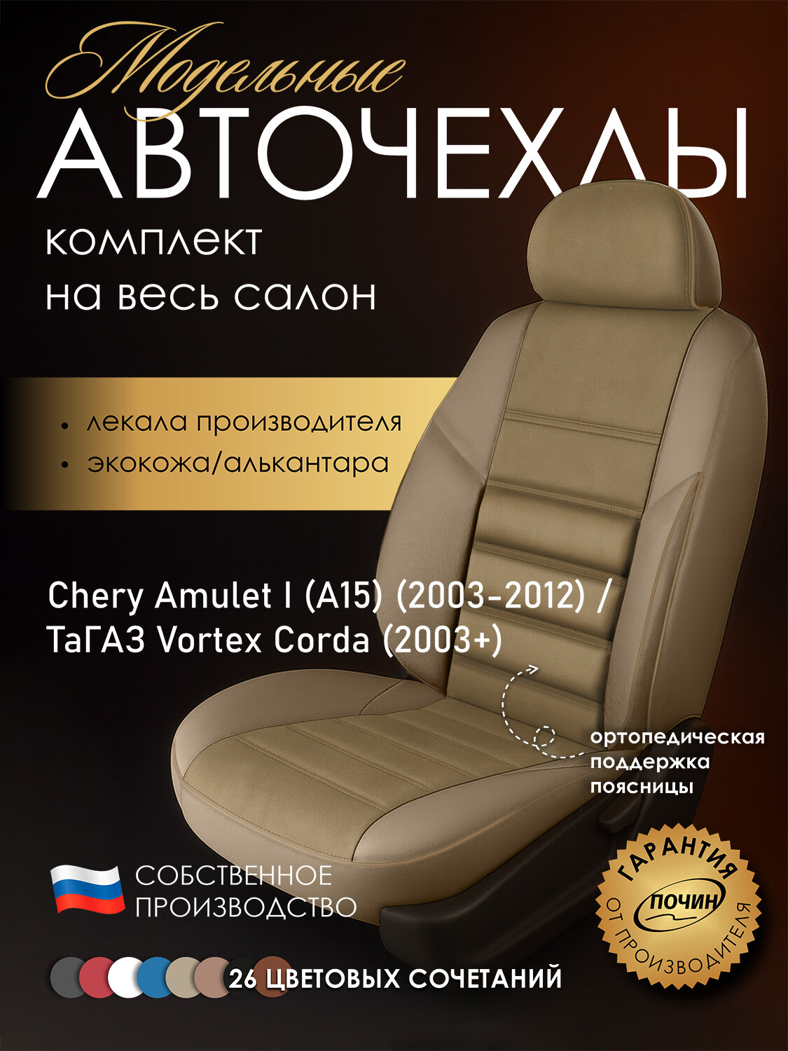 Авточехлы Chery Amulet / ТагАЗ Vortex Corda "Трио" алькантара-экокожа, бежевый
