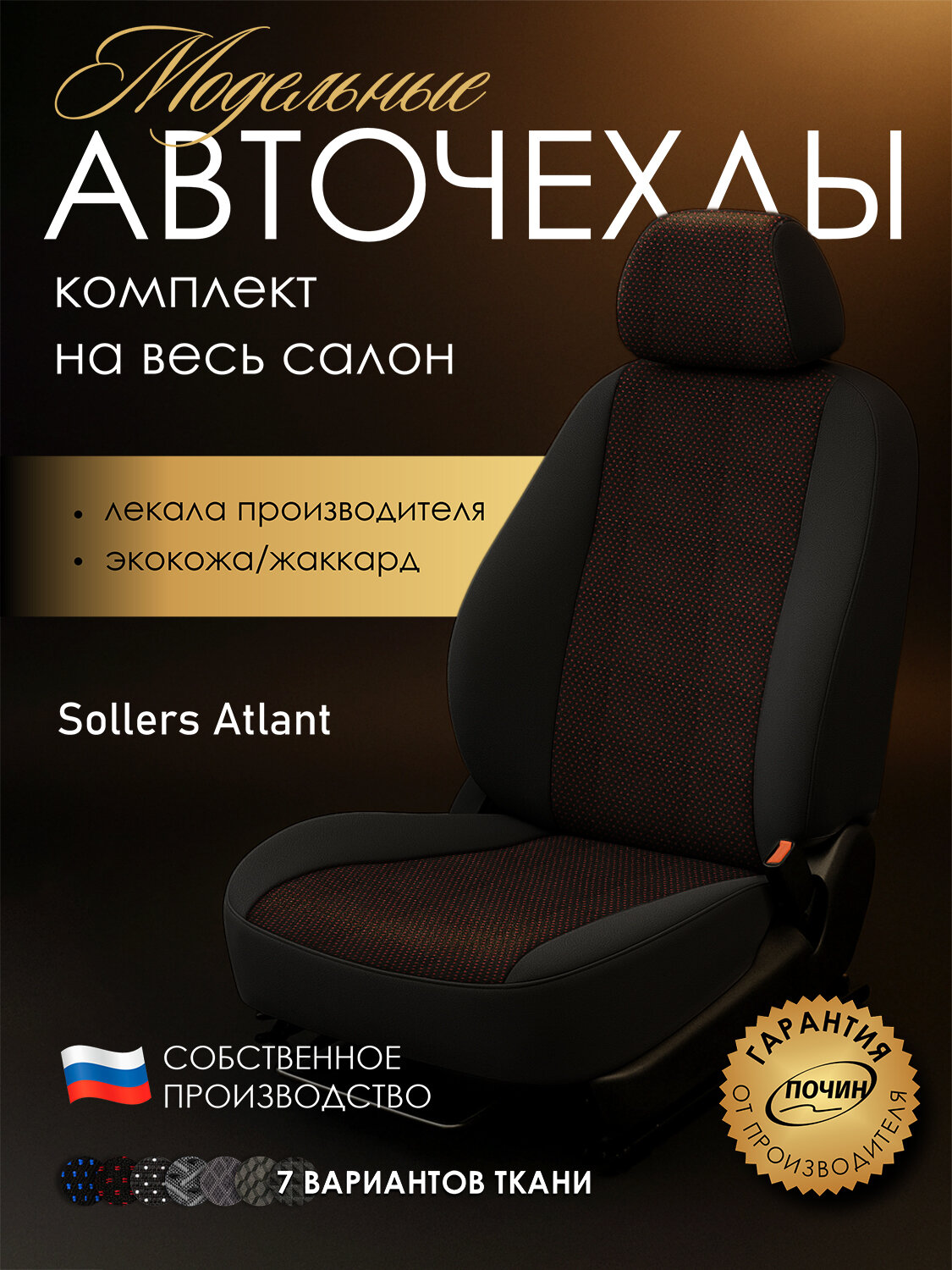 Авточехлы Sollers Atlant "Лима" жаккард-экокожа, пунктиры черно-красные