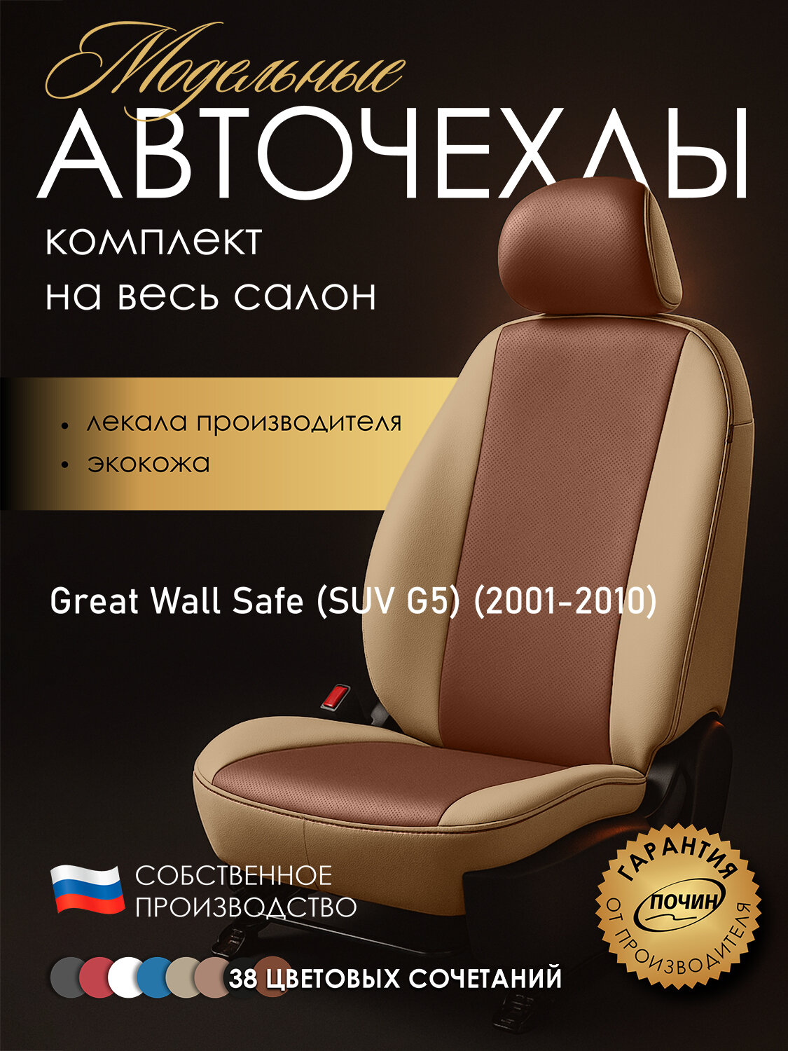 Авточехлы Great Wall Safe (SUV G5) "Лима" экокожа, бежевый/медный